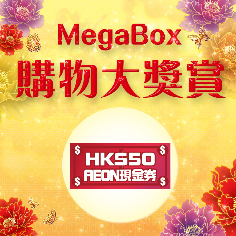 Megabox購物奬賞賀新歲